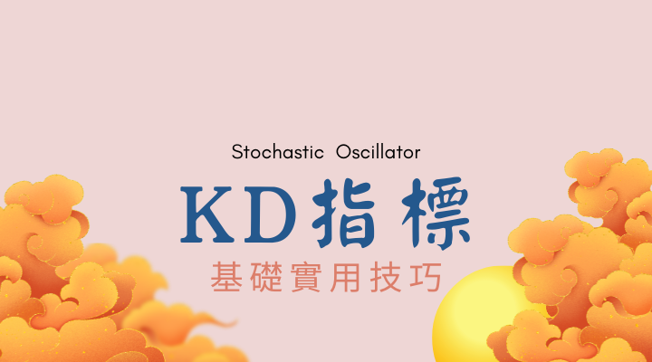 KD指標怎麼看？一次學會KD指標用法與3招技巧！｜匯匯文學
