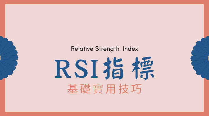 RSI指標實用教學，入門與上手一次通通搞定！｜匯匯文學