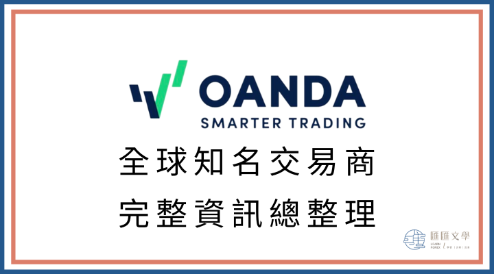 【2022年最新】完整新手指南：OANDA資訊介紹！｜匯匯文學