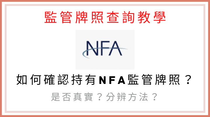 監管牌照查詢教學：如何確認持有NFA監管牌照？｜匯匯文學