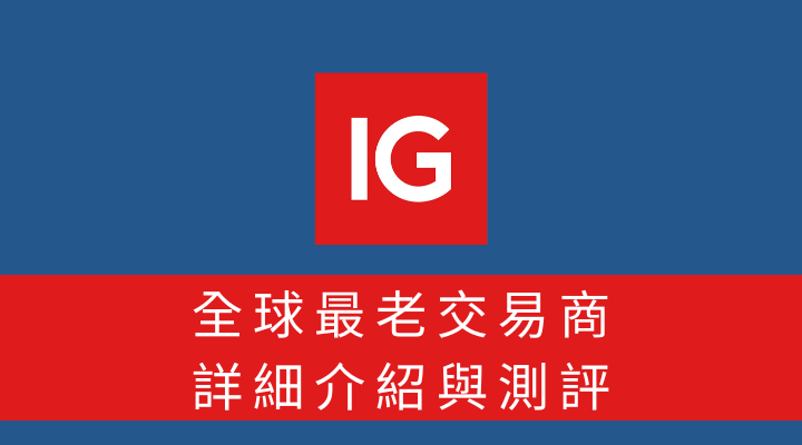 IG是什麼？最悠久交易商詳細介紹與測評！｜匯匯文學