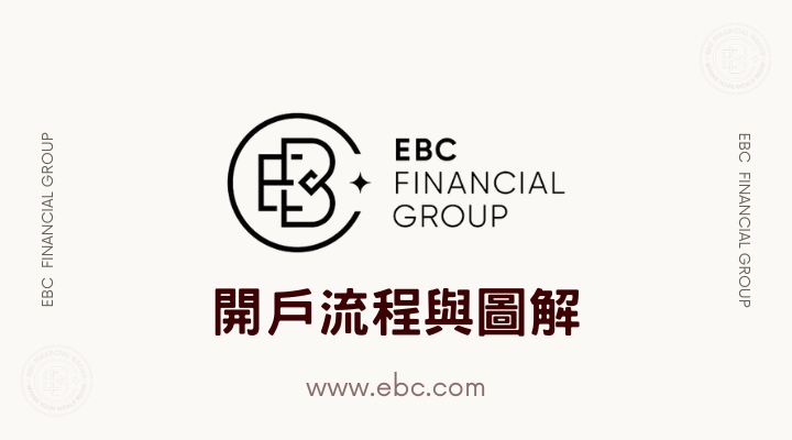 EBC開戶教學：詳細註冊流程與圖解說明！｜匯匯文學
